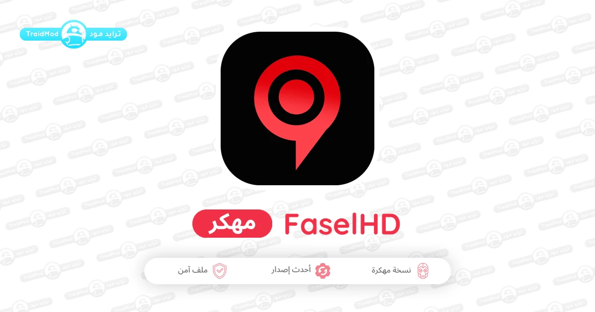 تحميل تطبيق فاصل إعلاني FaselHD مهكر 2026 أخر إصدار APK مجاناً - ترايد مود